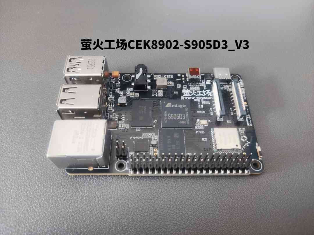 【MolunSmartHome】萤火工场CEK8902-S905D3_V3开箱与V1对比-开源硬件-芯查查
