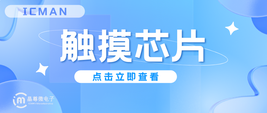 ICMAN触摸感应芯片方案-电子元器件-芯查查