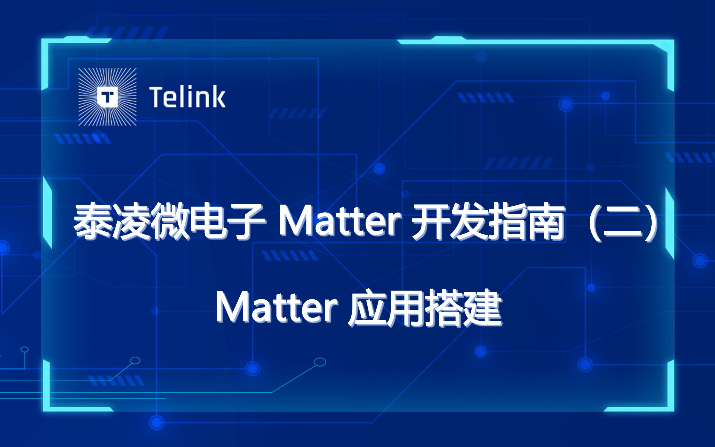 泰凌微电子 Matter 开发指南（二）：Matter 应用搭建--芯查查
