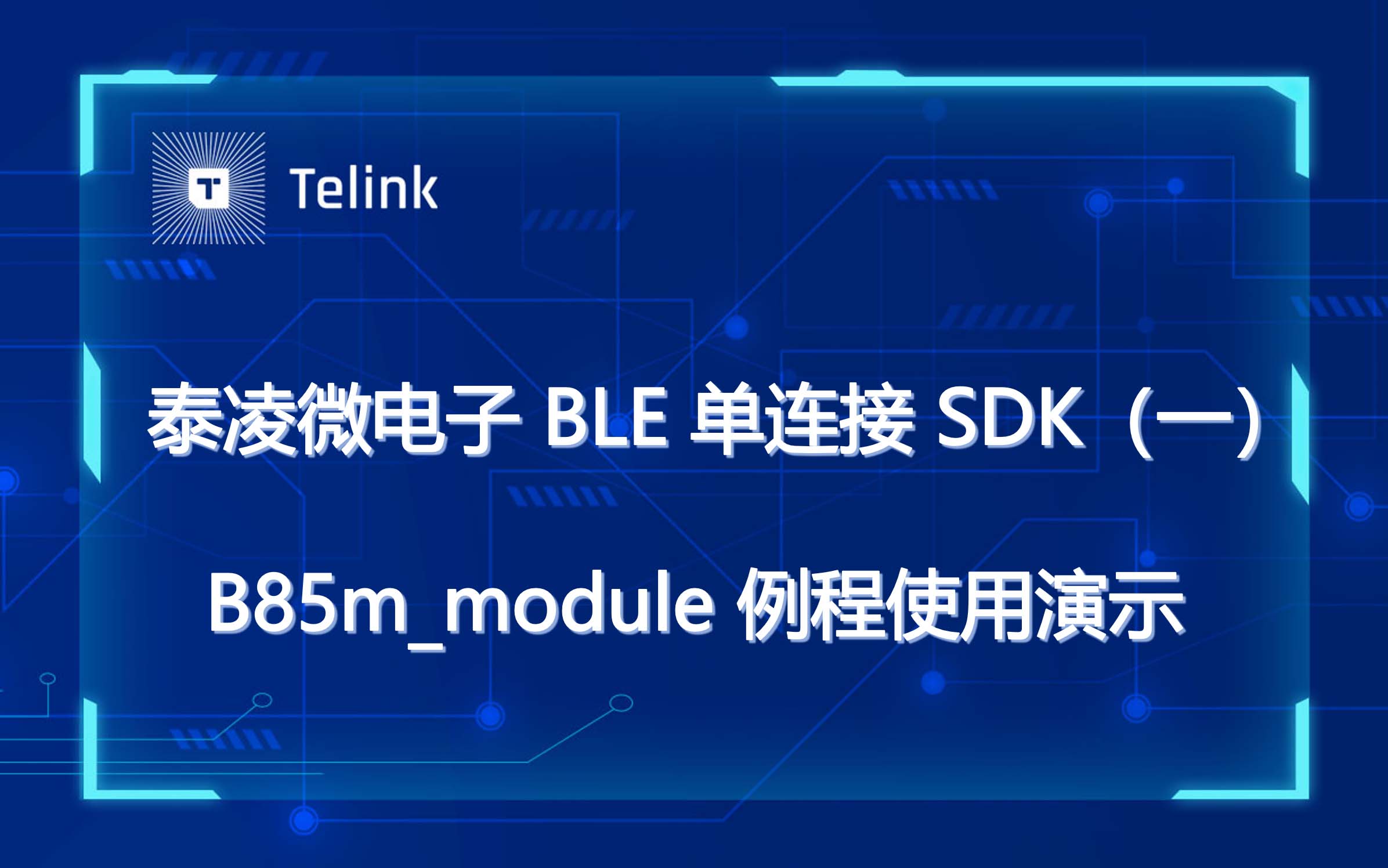 【技术专栏】泰凌微电子 BLE 单连接 SDK（一）：B85m_module例程使用演示-泰凌微电子-芯查查